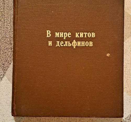 Книга "В мире китов и дельфинов" Томилин