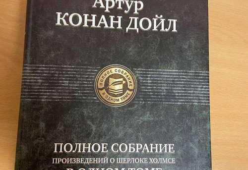 Шерлок Холмс. Полное собрание
