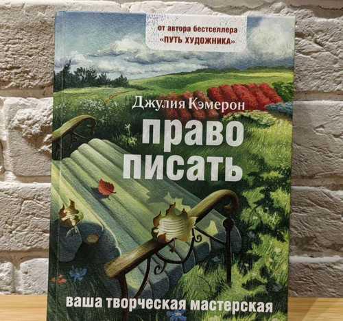 Джулия Кэмерон "Право писать" книга