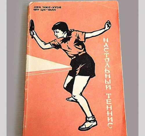 Лян Чжо-Хуэй Фу Ци-Фан Настольный теннис 1960 г