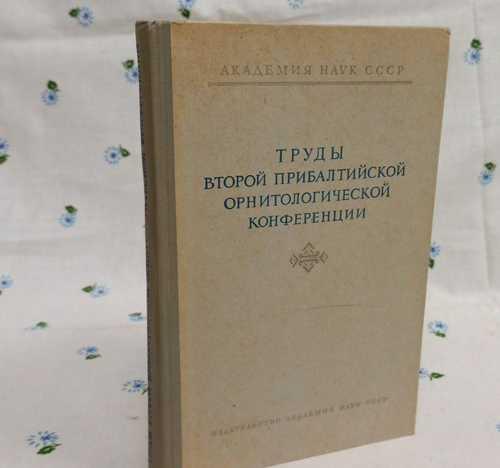 Труды второй прибалтийской орнитологической конфер