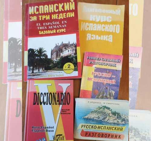 Испанский язык книги