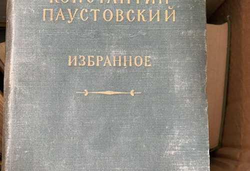 К. Паустовский « Избранное» 1953