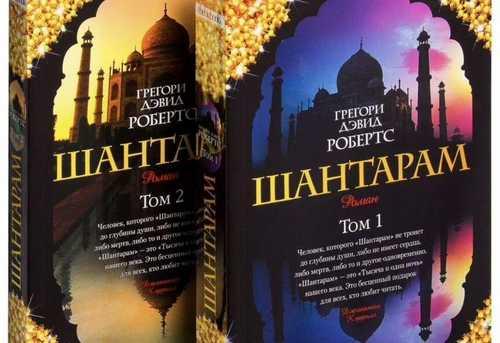 Книги-Шантарам. Грегори Дэвид Робертс