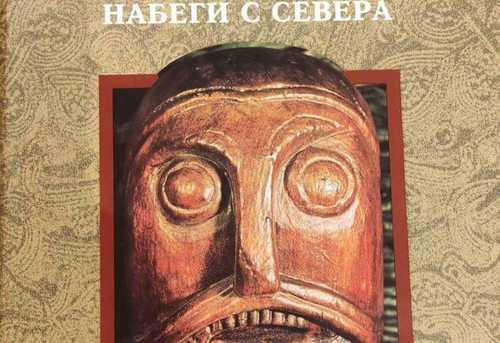 Викинги: набеги с Севера, книга