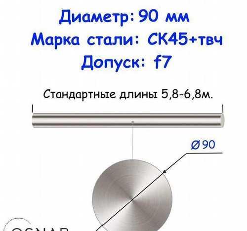 Шток цилиндра 90 мм ск45 твч