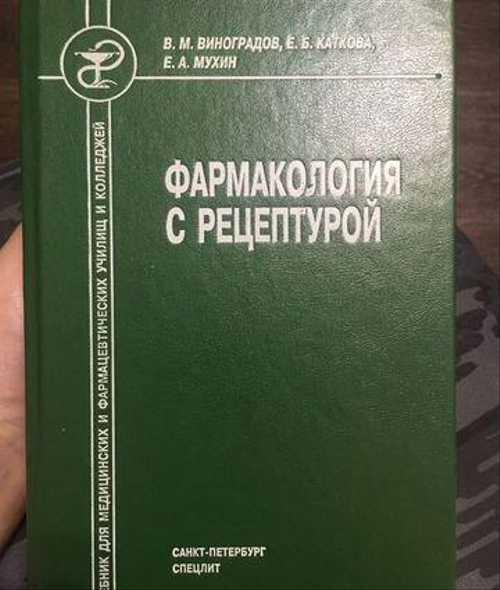 Книга учебник Фармакология с рецептурой