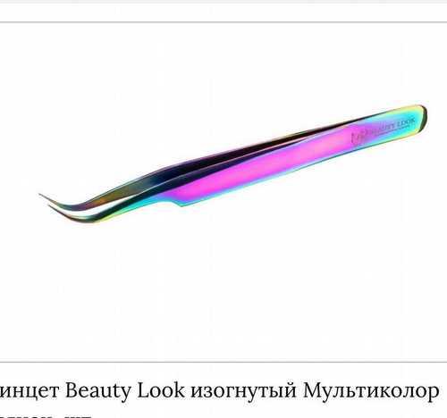 Пинцет для наращивания ресниц Beauty Look