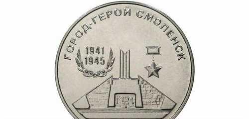 Памятная монета 25 рублей Смоленск, Города-герои