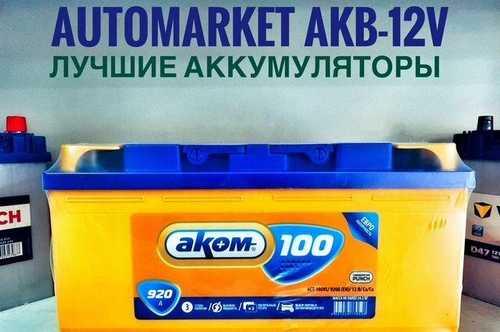 Аккумулятор Аком 100 ач