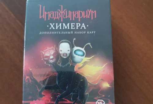 Имаджинариум Химера настольная игра