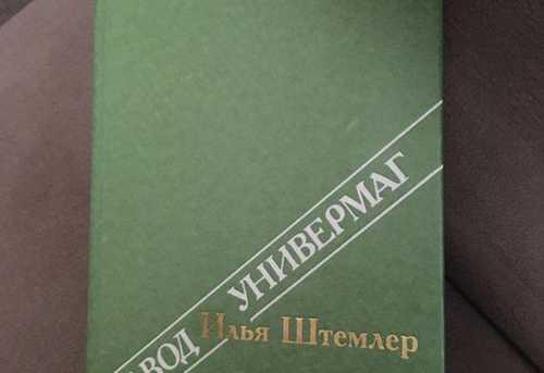 Илья Штемлер - Завод. Универмаг