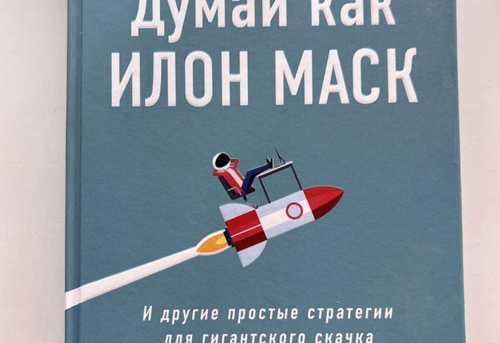 Озан Варол Думай как Илон Маск