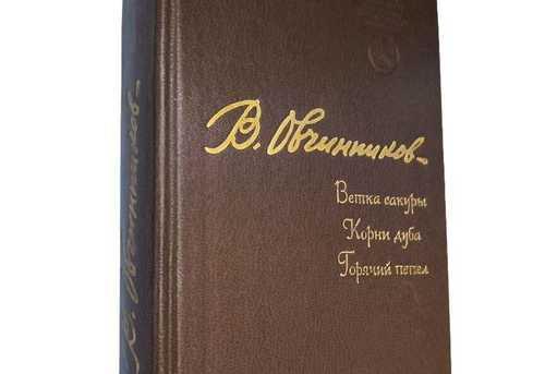 Овчинников В. Повести