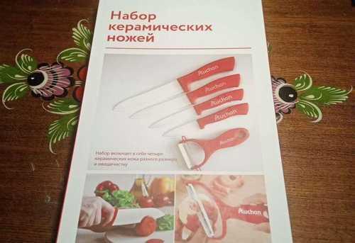 Новый набор керамических ножей Auchan