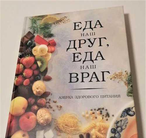 Подарочная книга "Еда наш друг, еда наш враг"