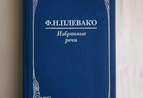 Плевако. Избранные речи