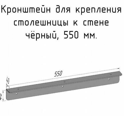 Кронштейн уголок 550 мм для столешницы