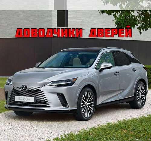 Доводчики дверей Lexus RX 2023 - н.в