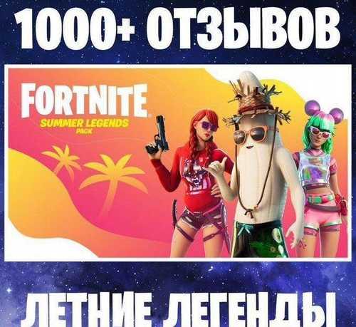 Набор «Летние легенды» Fortnite / Код / Ключ