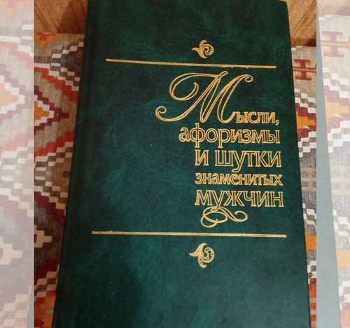 Книга "Мысли, афоризмы и шутки знаменитых мужчин"