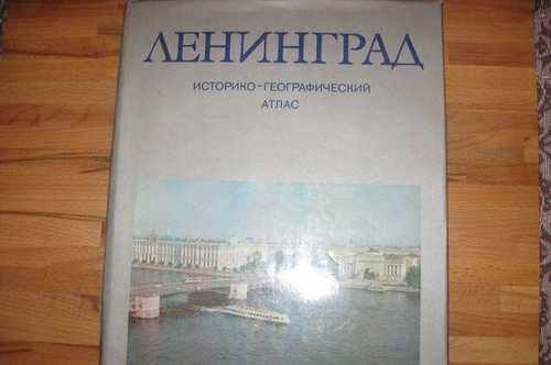 Ленинград. Историко-географический атлас.1977г