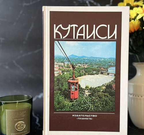 Книга "Кутаиси. Фотоальбом 1981"