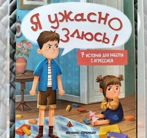 Книга Я ужасно злюсь