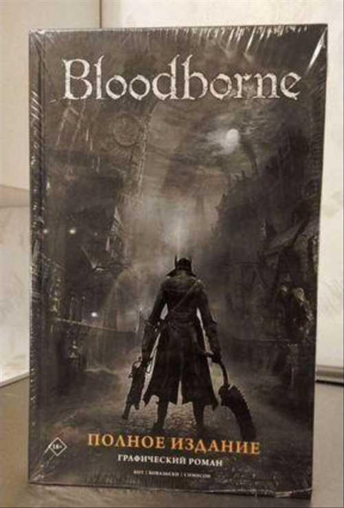 Bloodborne графический роман. Полное издание