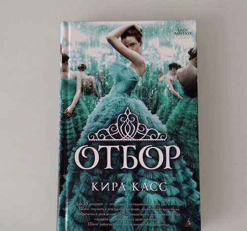 Книга Киры Касс "Отбор"