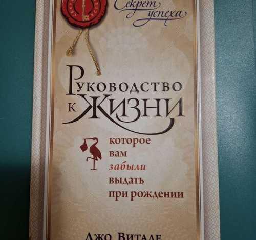 Джо Витале. Руководство к жизни