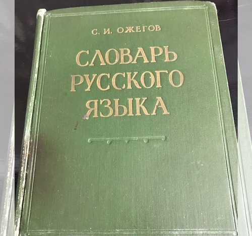 Словарь русского языке. Ожегов С.И