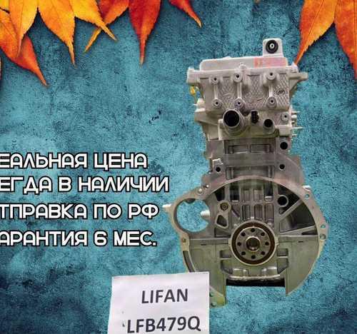 Новый двигатель Lifаn LFB479Q