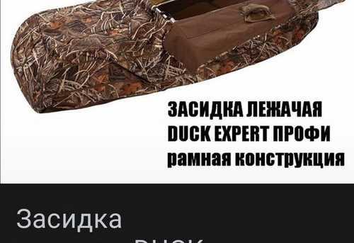 Засидка скрадок, гусиная охота, Duck Expert Профи