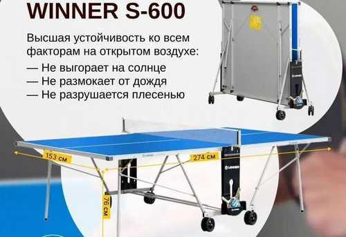 Теннисный стол уличный Winner S-600