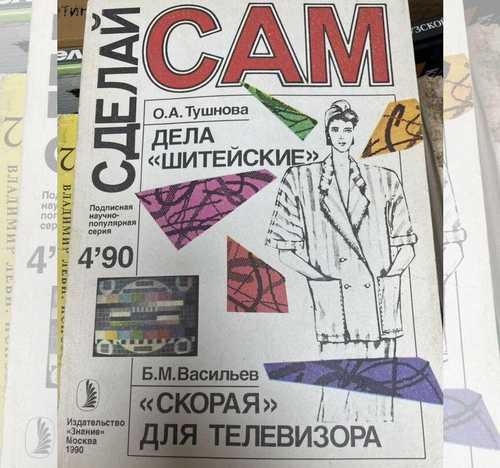 Журнал Сделай сам. № 4, 1990