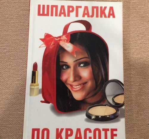 Шпаргалка По Красоте Книга