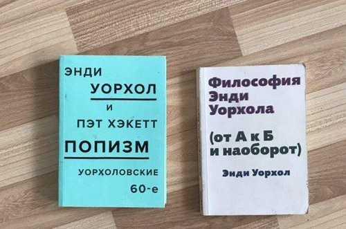 Энди Уорхол Книги по Искусству и философии