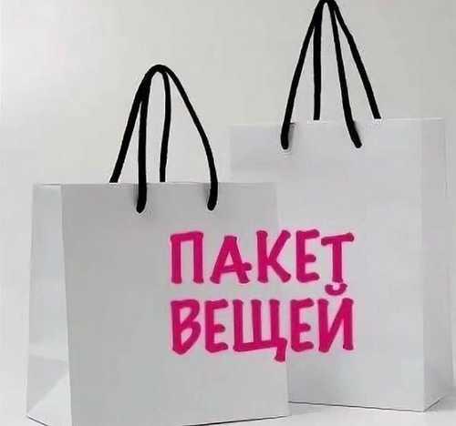Пакет вещей