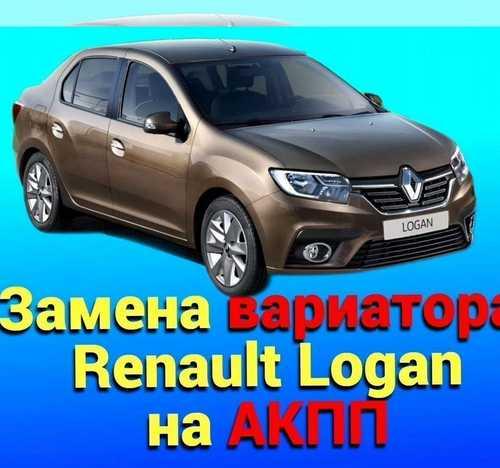 CVT на АКПП Renault Logan 1.6 CT251