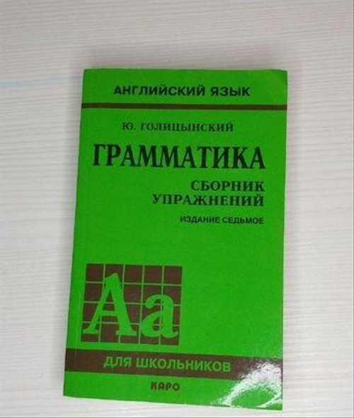 Голицынский грамматика сборник упражнений. Голицынский грамматика английского языка. Ю Голинский грамотика сборник упрожнение для школьников жолтый.