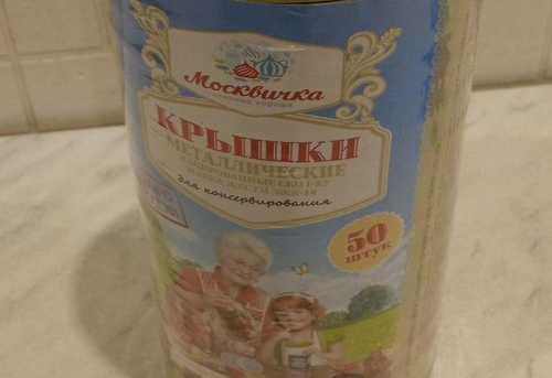 Крышки для консервирования