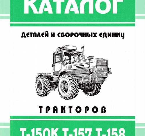 Каталог деталей тракторов Т-150К/Т-157/Т-158