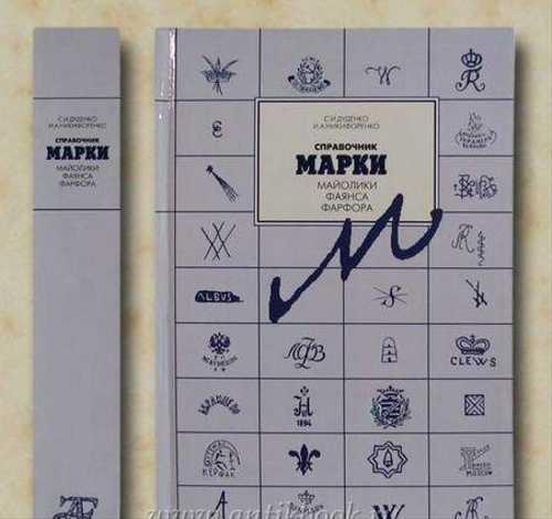 Книга Справочник. Марки майолики, фаянса, фарфора