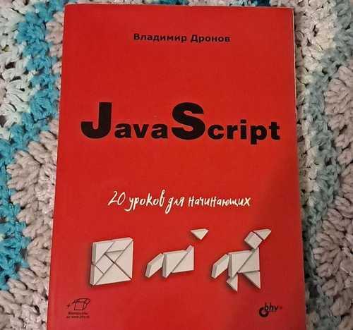 Книга для изучения Javascript