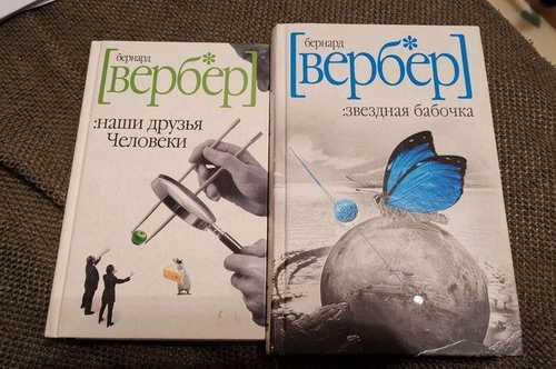 Книги Б. Вербер