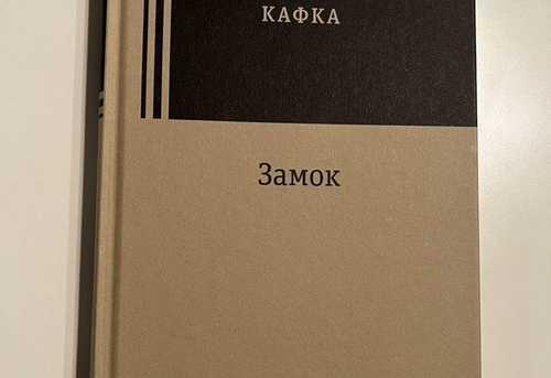 Книга Франц Кафка Замок