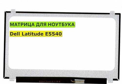 Матрица для Dell Latitude E5540 40pin 1366x768 (HD
