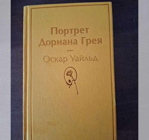 Книга " Портрет Дориана Грея"