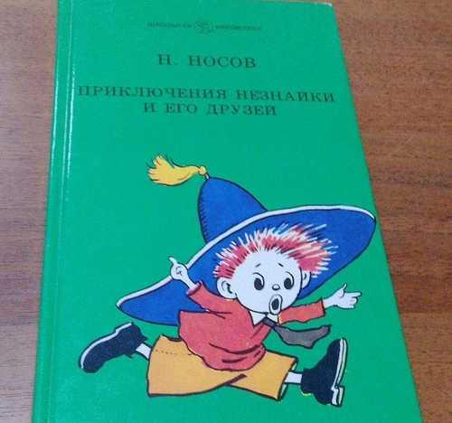 Приключения Незнайки и его друзей. Носов